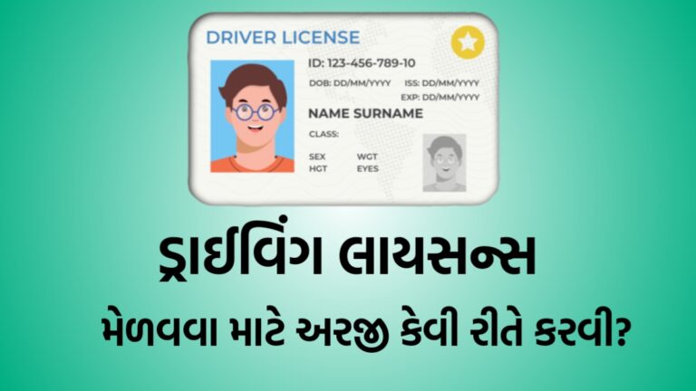 How To Apply For Driving License? ડ્રાઇવિંગ લાઇસન્સ માટે કેવી રીતે અરજી ...