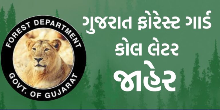 Gujarat Forest Guard Call Letter 2024: ફોરેસ્ટ ગાર્ડ કોલ લેટર જાહેર ...