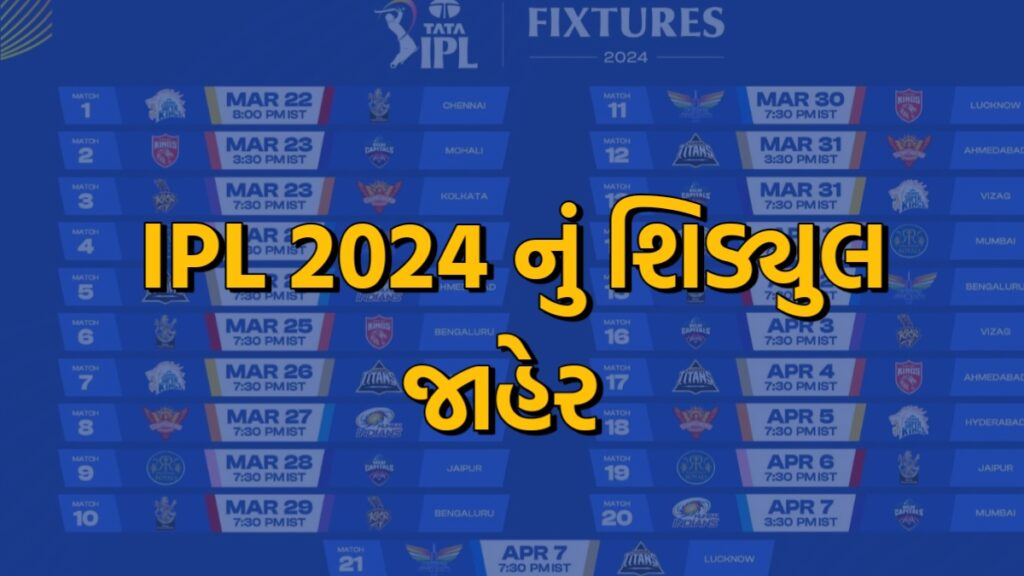 IPL Schedule Announced: IPL નું શિડ્યુલ થયું જાહેર, IPL Schedule 2024, 22 તારીખ થી શરૂ થશે IPL ...