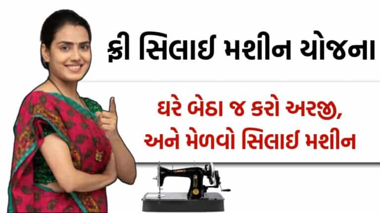 Free Sewing Machine Scheme 2025 (Shilai Mashin Yojna): A Step Towards ...